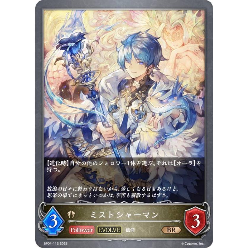 シャドウバース エボルヴ BP04-113 ミストシャーマン (BR ブロンズレア) ブースターパック第4弾 天星神話 : トレカショップ LEAD. - 通販 - Yahoo!ショッピング