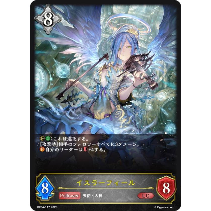 シャドウバース エボルヴ BP04-117 イスラーフィール (LG レジェンド) ブースターパック第4弾 天星神話 : トレカショップ LEAD. - 通販 - Yahoo!ショッピング