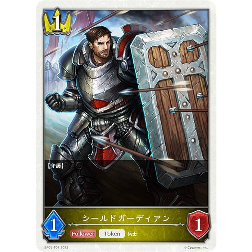 シャドウバース エボルヴ BP05-T07 シールドガーディアン (トークンカード) ブースターパック第5弾 永劫なる絶傑 : トレカショップ LEAD. - 通販 - Yahoo!ショッピング