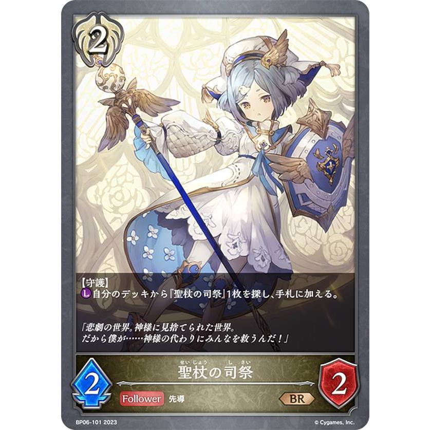 シャドウバース エボルヴ BP06-101 聖杖の司祭 (BR ブロンズレア) ブースターパック第6弾 絶対なる覇者 : トレカショップ LEAD. - 通販 - Yahoo!ショッピング