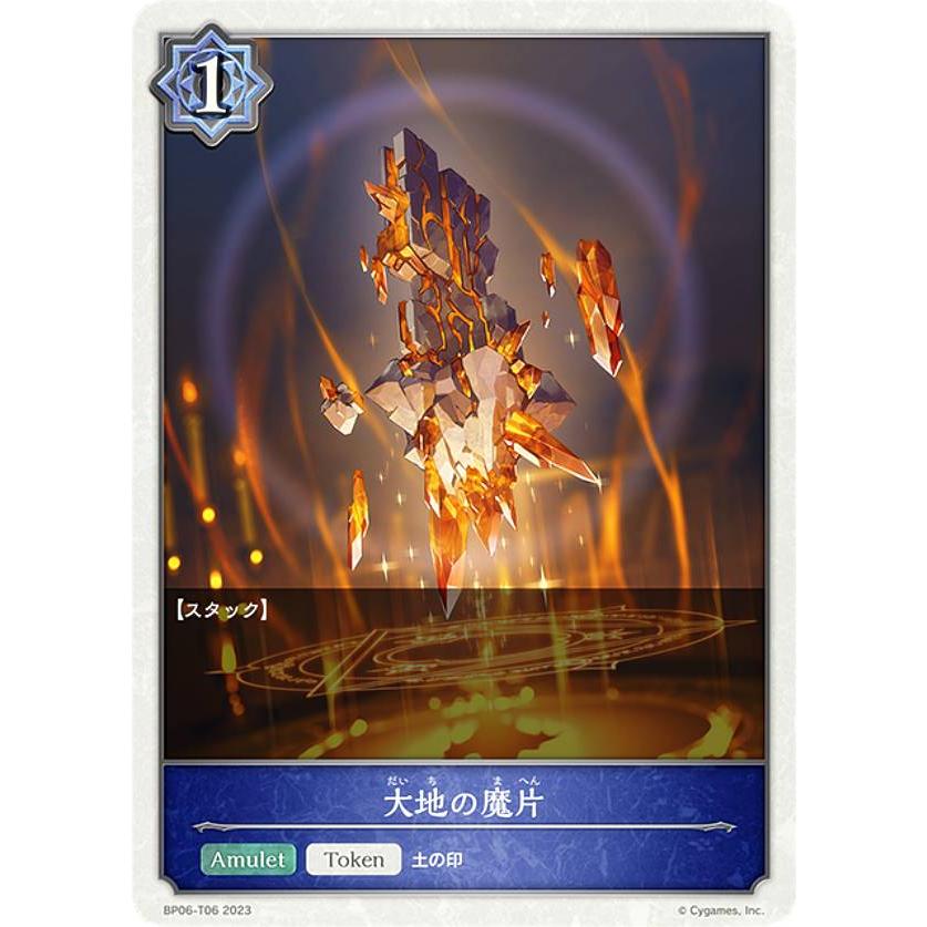 シャドウバース エボルヴ BP06-T06 大地の魔片 (トークンカード) ブースターパック第6弾 絶対なる覇者 : トレカショップ LEAD. - 通販 - Yahoo!ショッピング