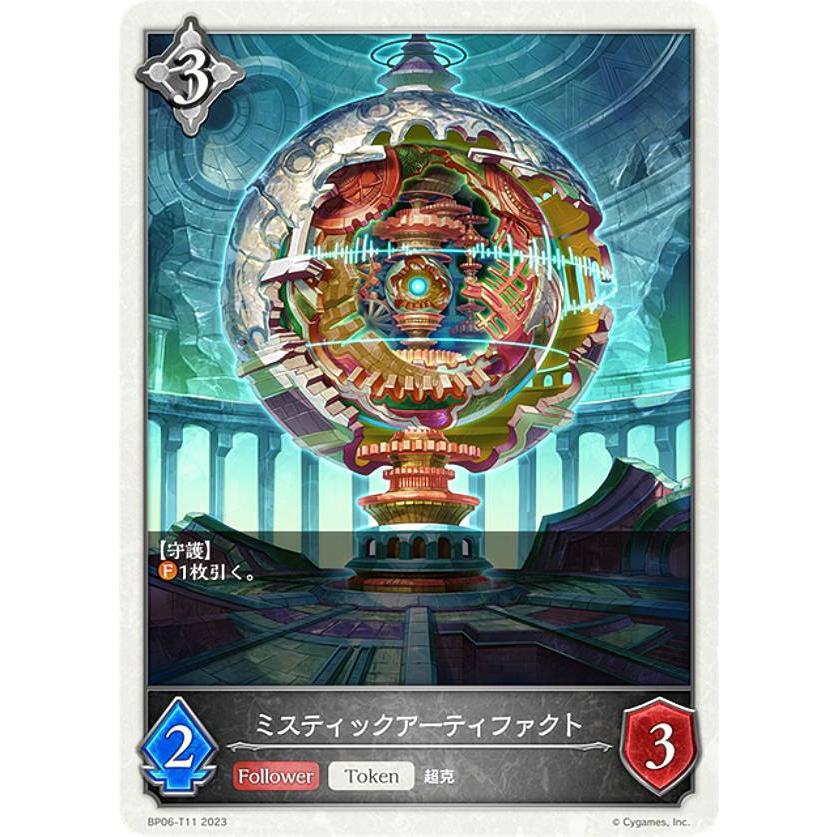 シャドウバース エボルヴ BP06-T11 ミスティックアーティファクト (トークンカード) ブースターパック第6弾 絶対なる覇者 : トレカショップ LEAD. - 通販 - Yahoo ...