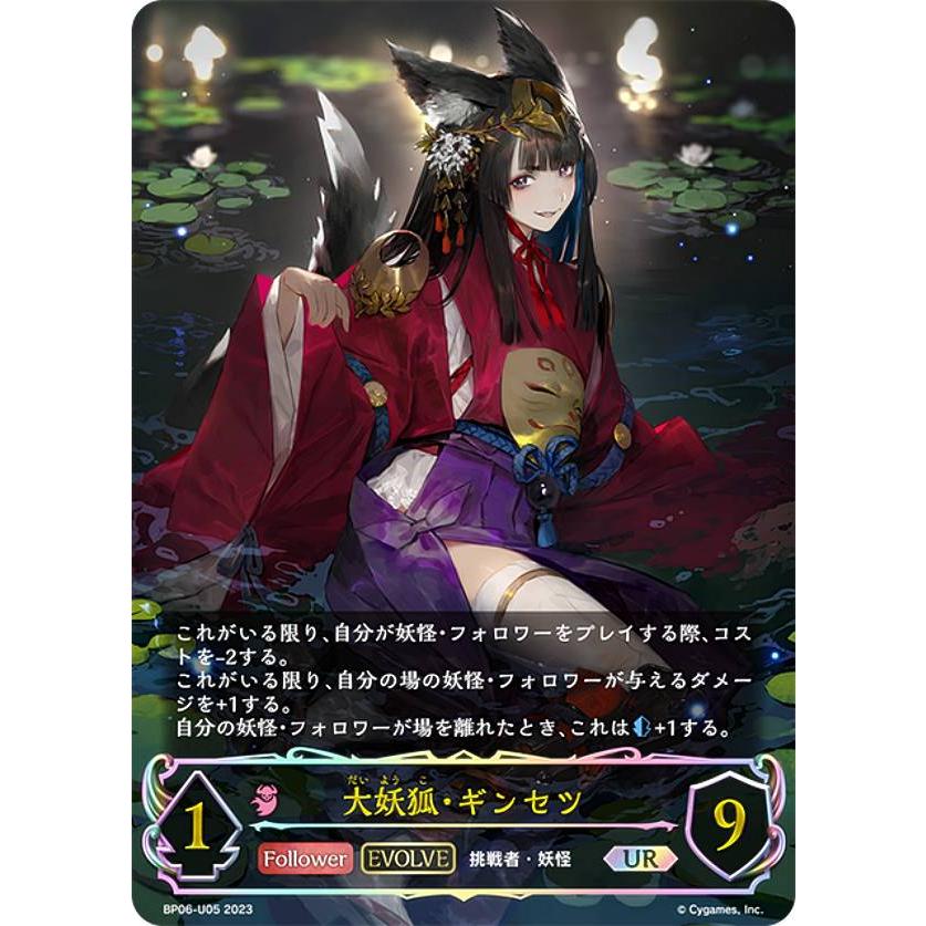 【パラレル】シャドウバース エボルヴ BP06-U05 大妖狐・ギンセツ (UR アルティメットレア) ブースターパック第6弾 絶対なる覇者 : トレカショップ LEAD. - 通販 ...