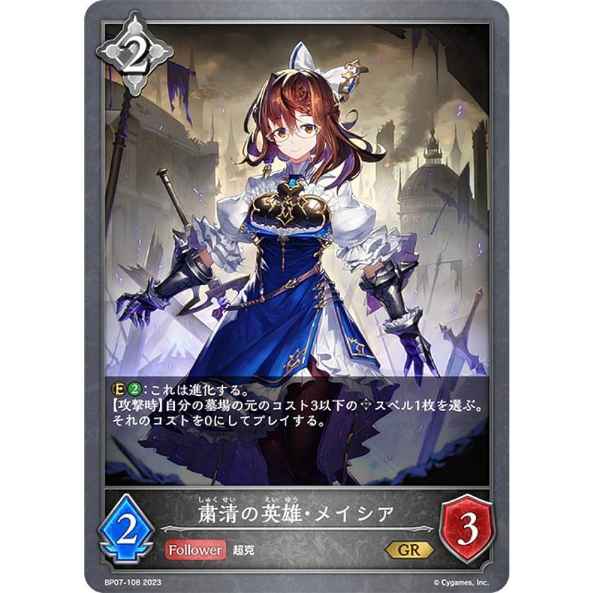 シャドウバース エボルヴ BP07-108 粛清の英雄・メイシア (GR ゴールドレア) ブースターパック第7弾 森羅鋼鉄 : トレカショップ LEAD. - 通販 - Yahoo!ショッピング