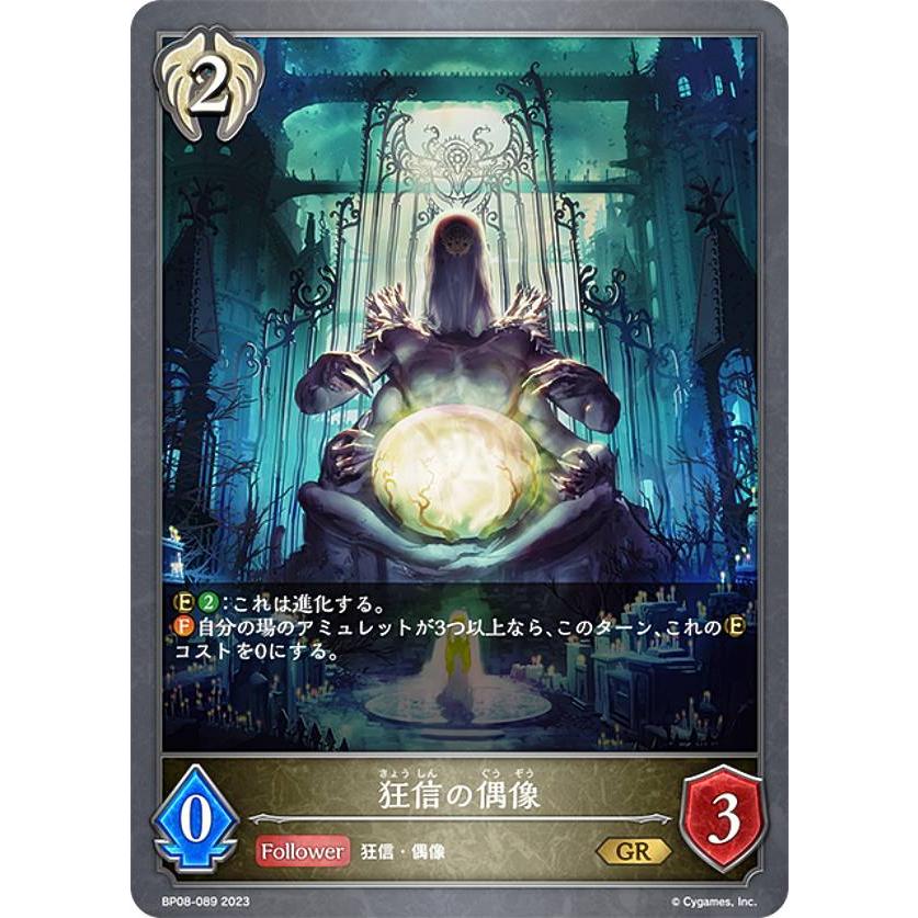 シャドウバース エボルヴ BP08-089 狂信の偶像 (GR ゴールドレア) ブースターパック第8弾 次元混沌 : トレカショップ LEAD. - 通販 - Yahoo!ショッピング