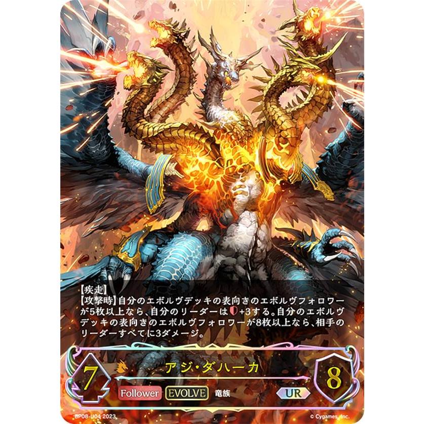 【パラレル】シャドウバース エボルヴ BP08-U04 アジ・ダハーカ (UR アルティメットレア) ブースターパック第8弾 次元混沌 : bp08sv222312ttu004 : トレカ ...