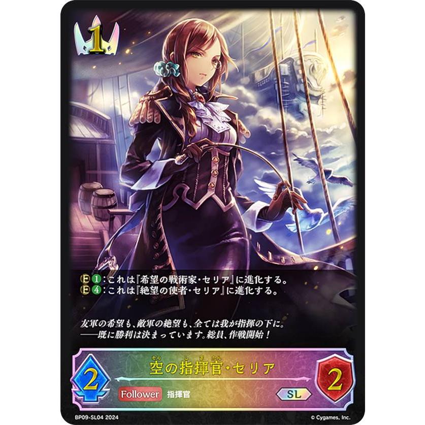 【パラレル】シャドウバース エボルヴ BP09-SL04 空の指揮官・セリア (SL スーパーレジェンド) ブースターパック第9弾 光影の二重奏 : トレカショップ LEAD. - 通販 ...