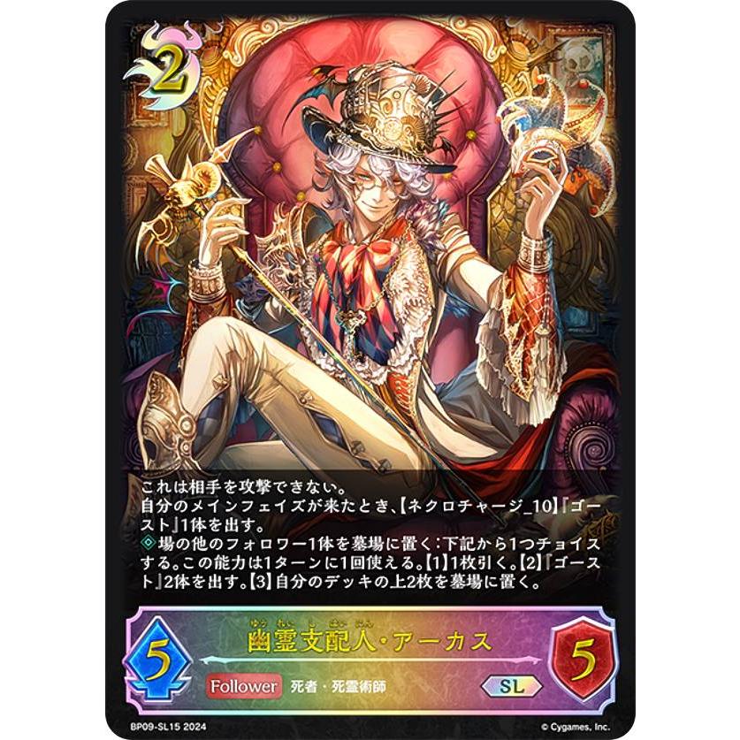 【パラレル】シャドウバース エボルヴ BP09-SL15 幽霊支配人・アーカス (SL スーパーレジェンド) ブースターパック第9弾 光影の二重奏 :bp09232402tts015:トレカ ...