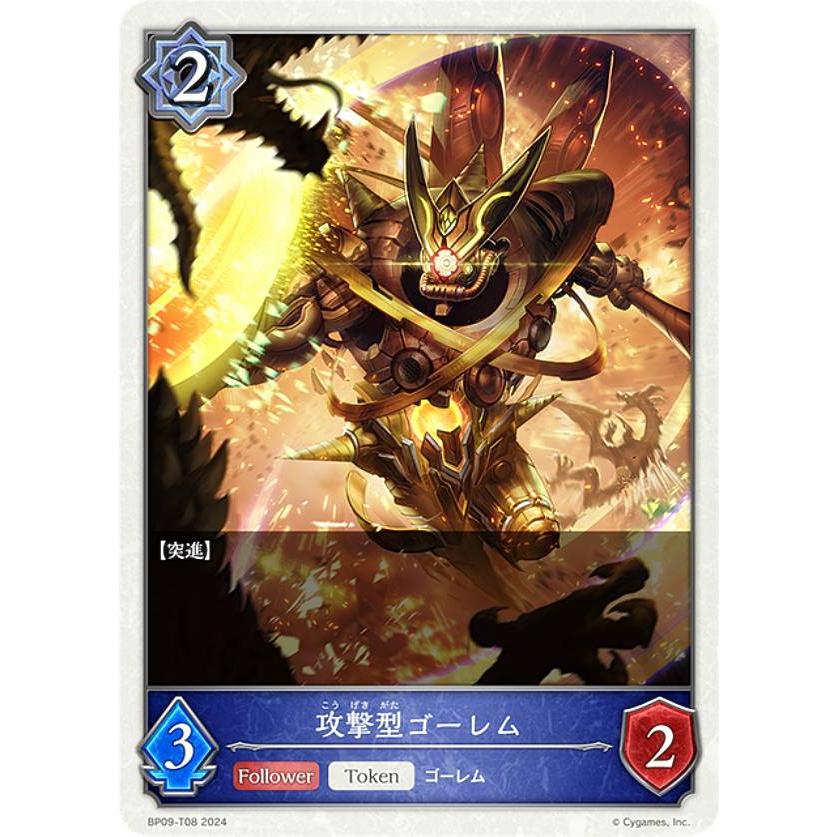 シャドウバース エボルヴ BP09-T08 攻撃型ゴーレム (トークン) ブースターパック第9弾 光影の二重奏 : bp09232402ttt008 : トレカショップ LEAD. - 通販 ...