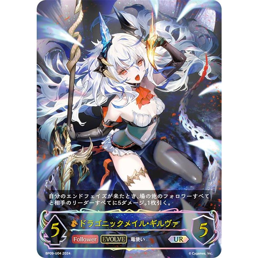 【パラレル】シャドウバース エボルヴ BP09-U04 ドラゴニックメイル・ギルヴァ (UR アルティメットレア) ブースターパック第9弾 光影の二重奏 : トレカショップ LEAD ...
