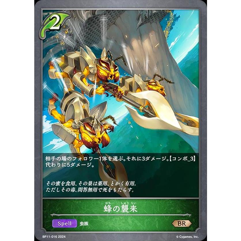 シャドウバース エボルヴ BP11-016 蜂の襲来 (BR ブロンズレア) ブースターパック第11弾 宿命の弾丸 : bp11232408mr016 : トレカショップ LEAD. - 通販 ...
