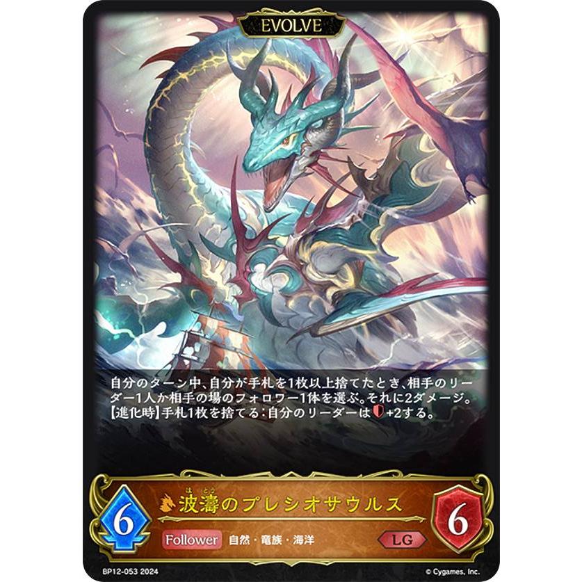 シャドウバース エボルヴ BP12-053 波濤のプレシオサウルス (LG レジェンド) ブースターパック第12弾 黒鉄の侵略者 : bp12182410tt053 : トレカショップ ...