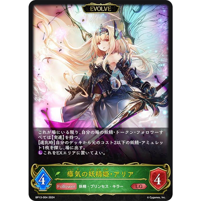 シャドウバース エボルヴ BP13-004 瘴気の妖精姫・アリア (LG レジェンド) ブースターパック第13弾 暗黒降誕 : トレカショップ LEAD. - 通販 - Yahoo!ショッピング