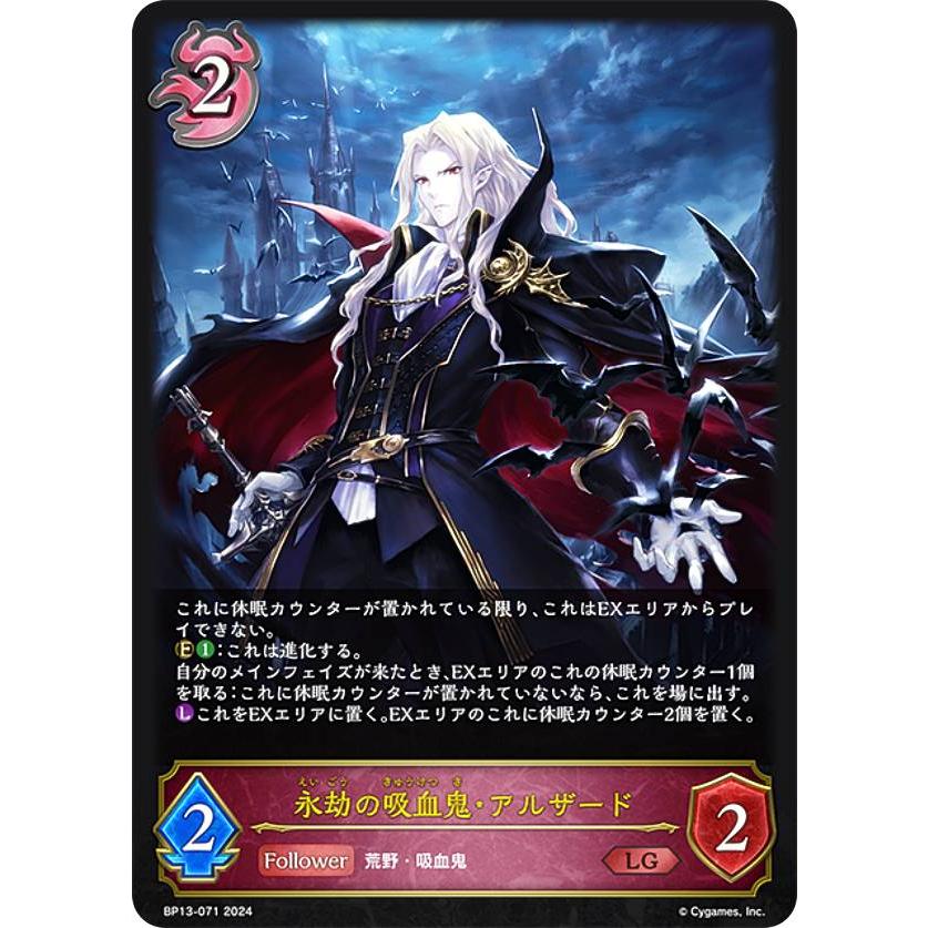 シャドウバース エボルヴ BP13-071 永劫の吸血鬼・アルザード (LG レジェンド) ブースターパック第13弾 暗黒降誕 : bp13132412tt071 : トレカショップ LEAD ...