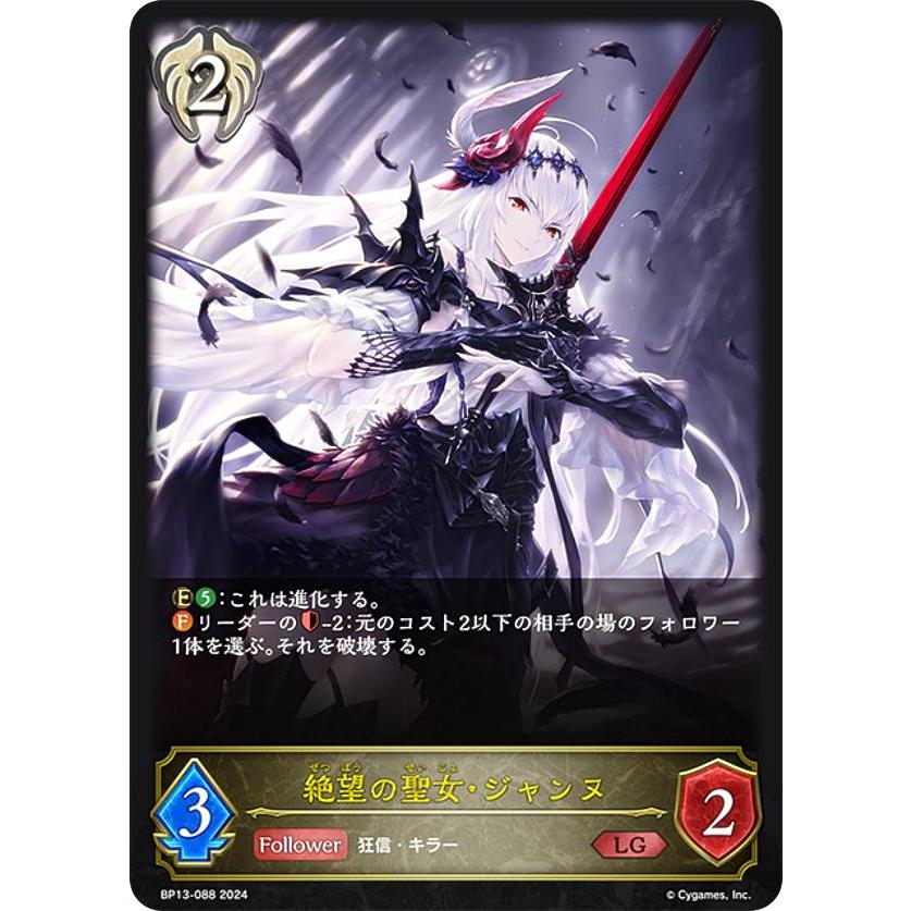シャドウバース エボルヴ BP13-088 絶望の聖女・ジャンヌ (LG レジェンド) ブースターパック第13弾 暗黒降誕 : トレカショップ LEAD. - 通販 - Yahoo!ショッピング