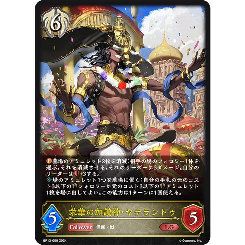 シャドウバース エボルヴ BP13-090 栄華の加護神・ヤテラントゥ (LG レジェンド) ブースターパック第13弾 暗黒降誕 : bp13132412tt090 : トレカショップ ...