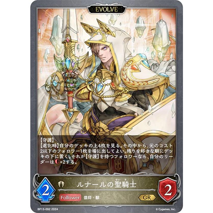 シャドウバース エボルヴ BP13-092 ルナールの聖騎士 (GR ゴールドレア) ブースターパック第13弾 暗黒降誕 : トレカショップ LEAD. - 通販 - Yahoo!ショッピング