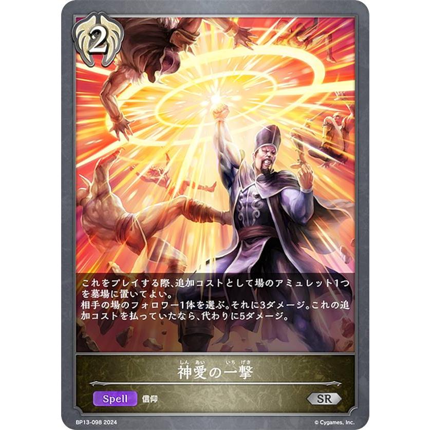 シャドウバース エボルヴ BP13-098 神愛の一撃 (SR シルバーレア) ブースターパック第13弾 暗黒降誕 : トレカショップ LEAD. - 通販 - Yahoo!ショッピング