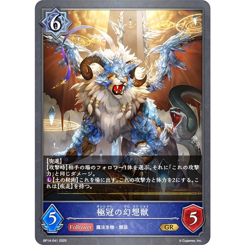 シャドウバース エボルヴ BP14-041 極冠の幻想獣 (GR ゴールドレア) ブースターパック第14弾 夢幻の饗宴 : トレカショップ LEAD. - 通販 - Yahoo!ショッピング