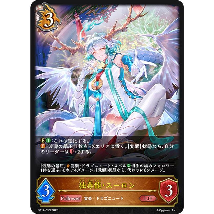 シャドウバース エボルヴ BP14-053 独尊龍・スーロン (LG レジェンド) ブースターパック第14弾 夢幻の饗宴 : トレカショップ LEAD. - 通販 - Yahoo!ショッピング
