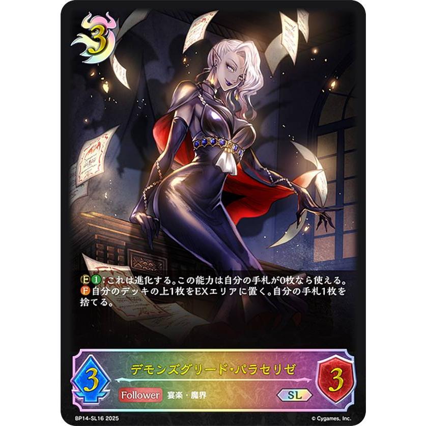 【パラレル】シャドウバース エボルヴ BP14-SL16 デモンズグリード・パラセリゼ (SL スーパーレジェンド) ブースターパック第14弾 夢幻の饗宴 : トレカショップ LEAD ...