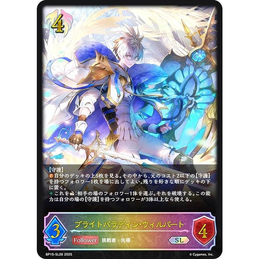 【パラレル】シャドウバース エボルヴ BP15-SL26 ブライトパラディン・ウィルバート (SL スーパーレジェンド) ブースターパック第15弾 絶傑の試練 : トレカショップ LEAD ...