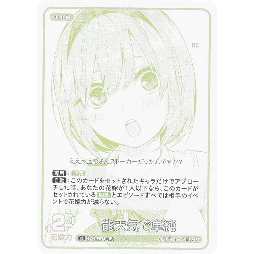 五等分の花嫁カードゲーム GYC-BP1-057 能天気で単純 (R レア) ブースターパック vol.1 : トレカショップ LEAD. - 通販 - Yahoo!ショッピング