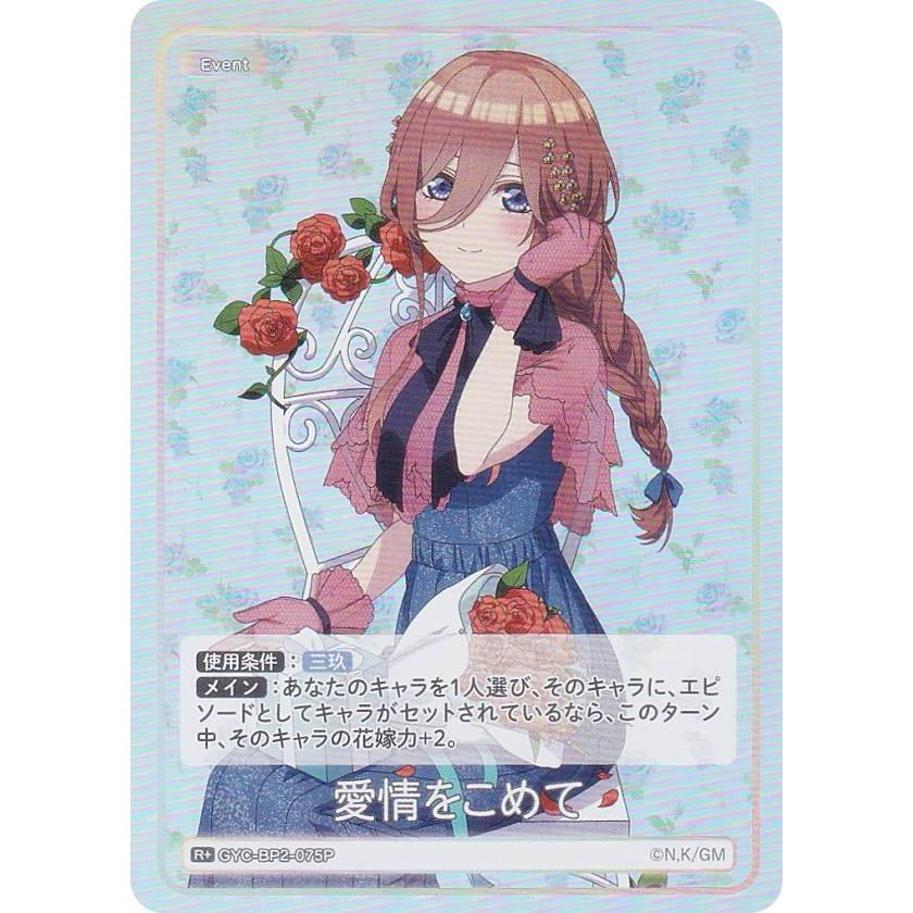 【パラレル】五等分の花嫁カードゲーム GYC-BP2-075P 愛情をこめて (R＋ レア＋) ブースターパック vol.2 かけがえのない存在 : トレカショップ LEAD. - 通販 ...