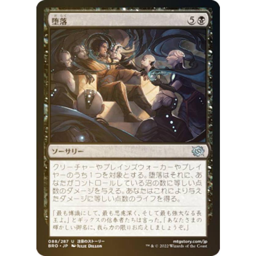 【FOIL】マジックザギャザリング BRO JP 088 堕落 (日本語版 アンコモン) 兄弟戦争 : brojp152211ttf088 : トレカショップ LEAD. - 通販 ...
