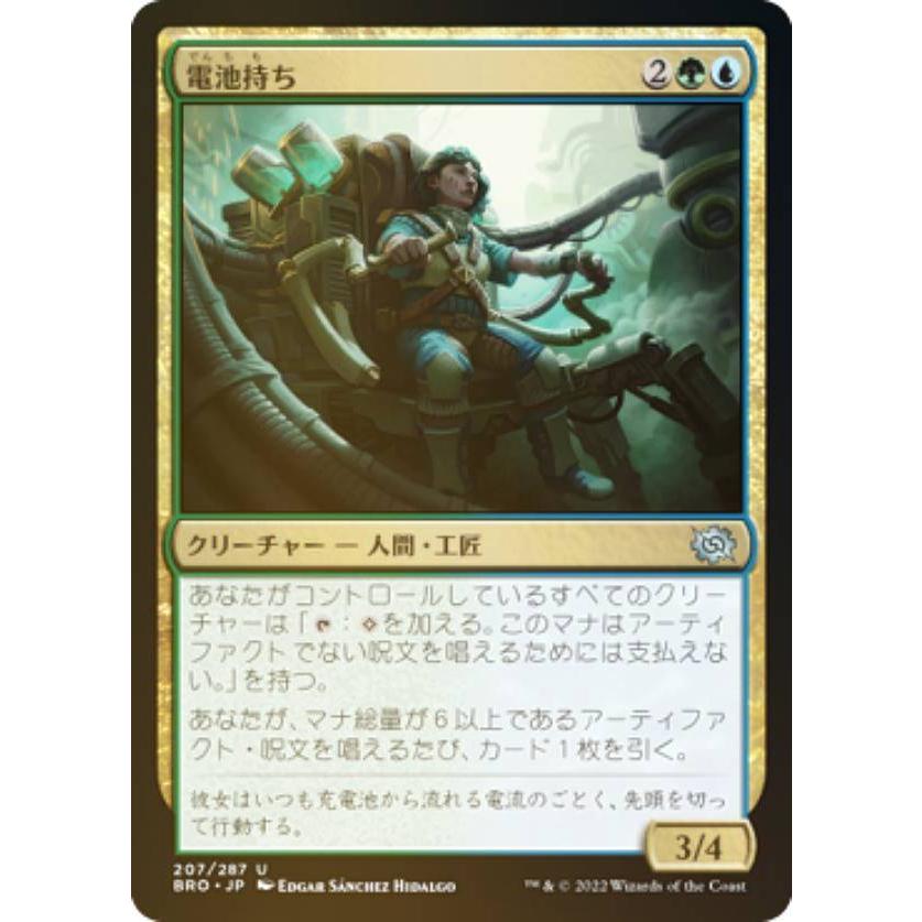 【FOIL】マジックザギャザリング BRO JP 207 電池持ち (日本語版 アンコモン) 兄弟戦争 :brojp152211ttf207:トレカショップ LEAD. - 通販 ...
