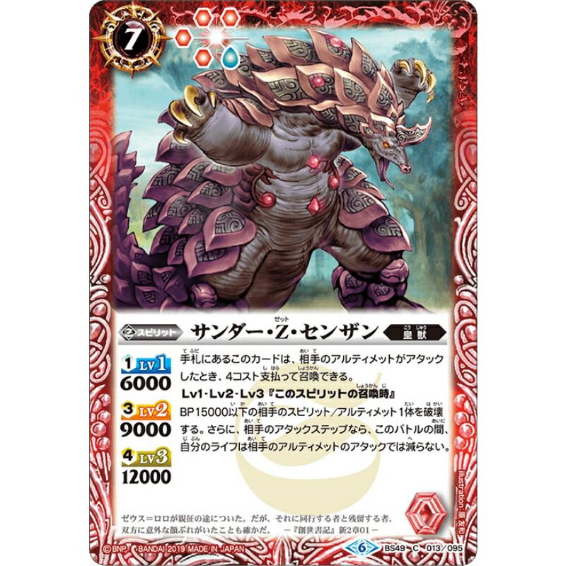 【プレイ用】バトルスピリッツ BS49-013 サンダー・Z・センザン 【2019】 超煌臨編 第2章：双刃乃神【中古 ...