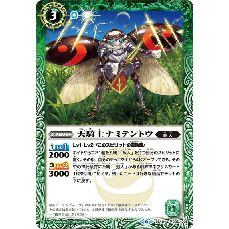 【プレイ用】バトルスピリッツ BS49-026 天騎士ナミテントウ 【2019】 超煌臨編 第2章：双刃乃神【中古】 : トレカショップ ...