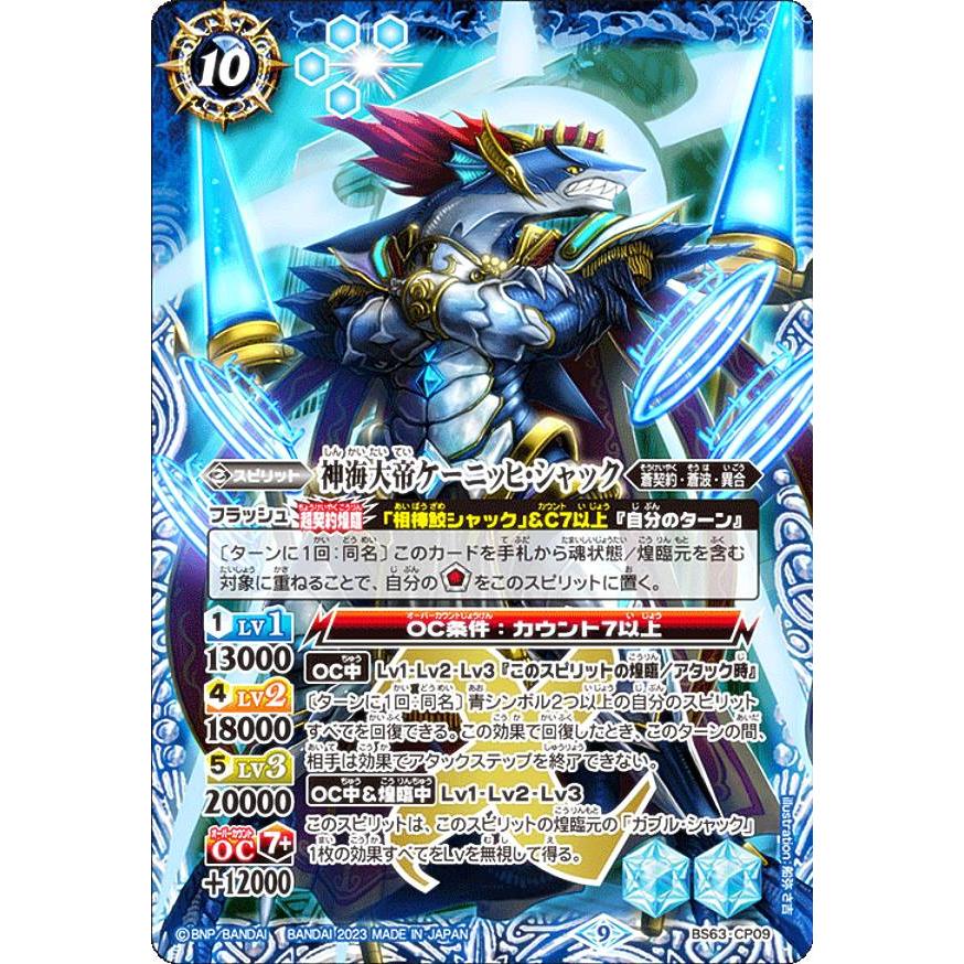バトルスピリッツ BS63-CP09 神海大帝ケーニッヒ・シャック (CP キャンペーン) 契約編 第4章 ビヨンドエボリューション ...