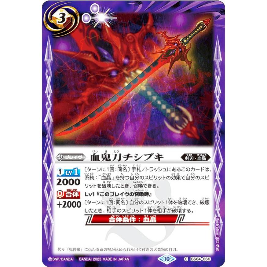 バトルスピリッツ BS64-066 血鬼刀チシブキ (C コモン) 契約編:界 第1章 閃刃 : bs64272305tt066 : トレカショップ LEAD. - 通販 - Yahoo!ショッピング