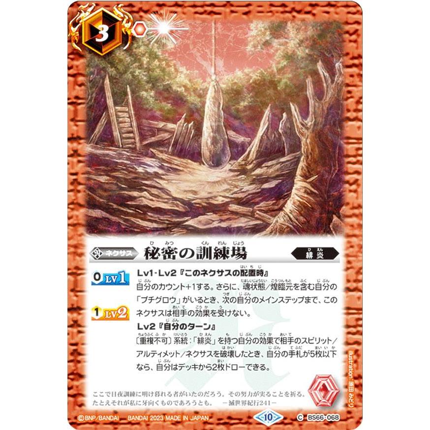 バトルスピリッツ BS66-068 秘密の訓練場 (C コモン) 契約編：界 第3章 紡約 : bs66252311tt068 : トレカショップ LEAD. - 通販 - Yahoo!ショッピング