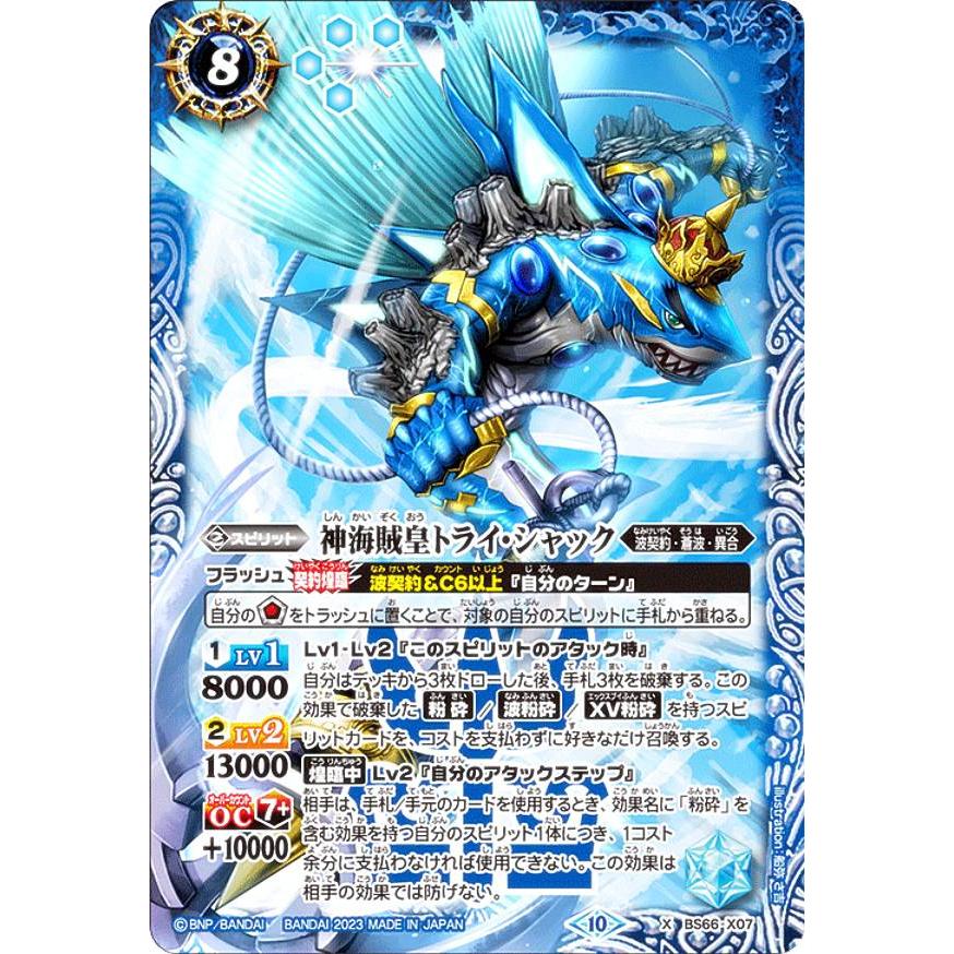 バトルスピリッツ BS66-X07 神海賊皇トライ・シャック (Xレア) 契約編：界 第3章 紡約 : トレカショップ LEAD. - 通販 - Yahoo!ショッピング
