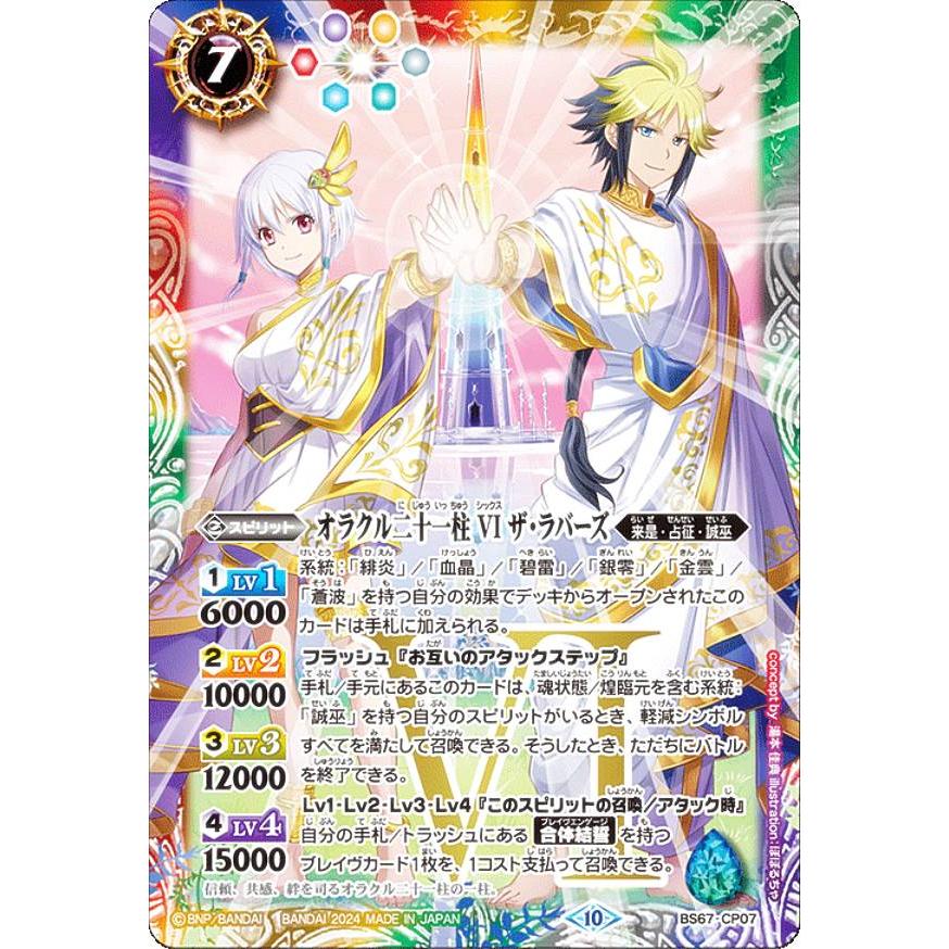 バトルスピリッツ BS67-CP07 オラクル二十一柱 VI ザ・ラバーズ (CP キャンペーン) 契約編:界 第4章 界導 BOX購入特典 : トレカショップ LEAD. - 通販 ...
