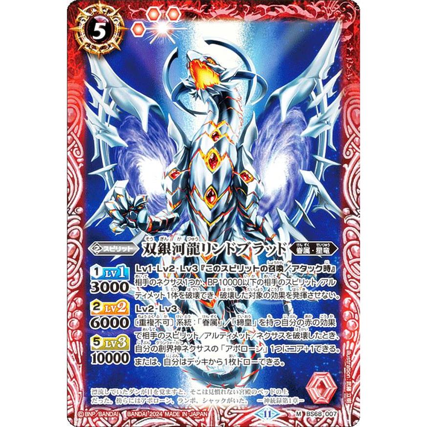 バトルスピリッツ BS68-007 双銀河龍リンドブラッド (M マスターレア) 契約編：真 第1章 神々の戦い :bs68272404tt007:トレカショップ LEAD. - 通販 ...