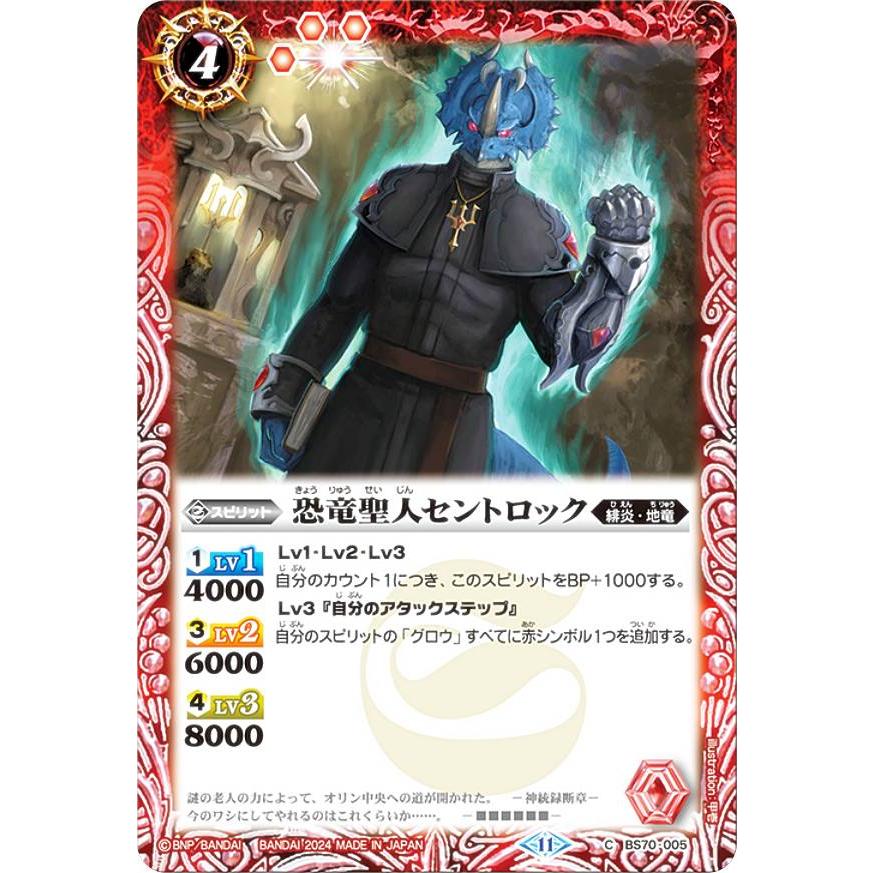 バトルスピリッツ BS70-005 恐竜聖人セントロック (C コモン) 契約編：真 第3章 全天の覇神 : トレカショップ LEAD. - 通販 - Yahoo!ショッピング