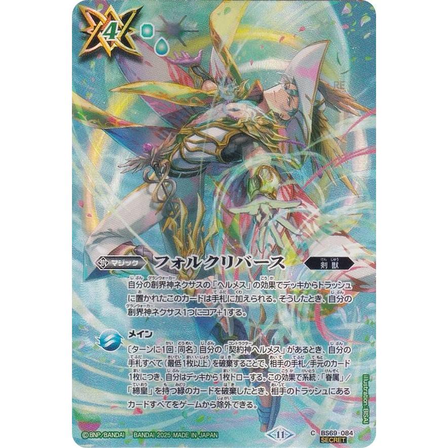 【SECRET】バトルスピリッツ BS71/BS69-084 フォルクリバース (C コモン) 契約編：真 第4章 神王の帰還 : bs71252501mr116 : トレカショップ LEAD ...