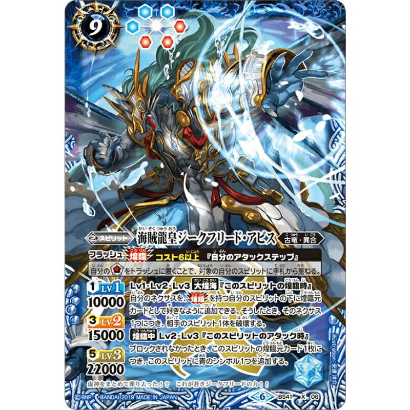 【プレイ用】バトルスピリッツ BS41-X06 海賊龍皇ジークフリード・アビス X 【2019】 オールキラブースター神光の導き BSC34【中古】 : トレカショップ LEAD. - 通販 ...