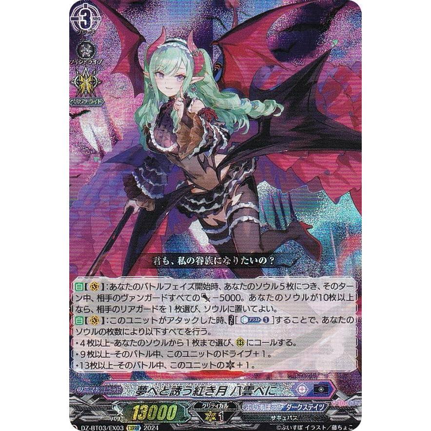 ヴァンガード DZ-BT03/EX03 夢へと誘う紅き月 八雲べに (EXRRR エクストラトリプルレア) ブースターパック 次元超躍 : トレカショップ LEAD. - 通販 - Yahoo ...
