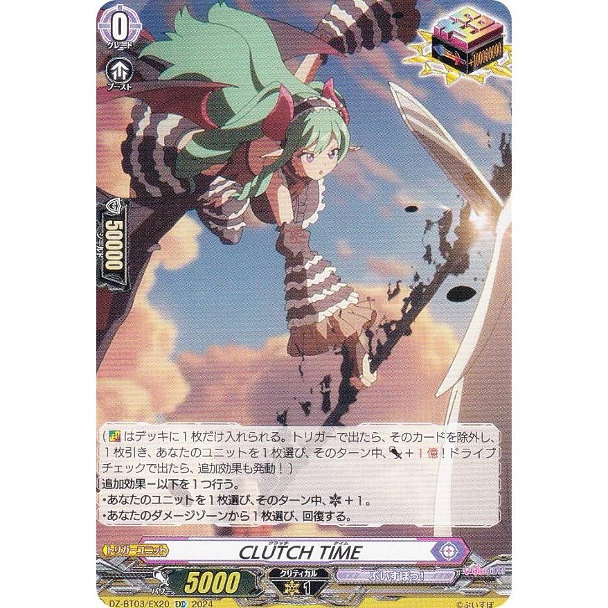 ヴァンガード DZ-BT03/EX20 CLUTCH TIME (EXC エクストラコモン) ブースターパック 次元超躍 : トレカショップ LEAD. - 通販 - Yahoo!ショッピング