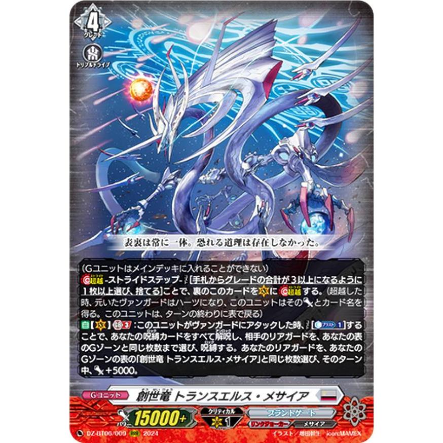 ヴァンガード DZ-BT06/009 創世竜 トランスエルス・メサイア (RRR トリプルレア) ブースターパック 時空創竜 : トレカショップ LEAD. - 通販 - Yahoo!ショッピング