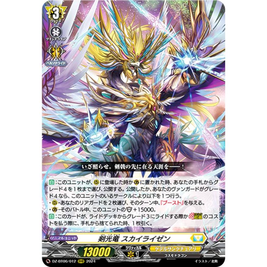 ヴァンガード DZ-BT06/012 剣光竜 スカイライゼン (RRR トリプルレア) ブースターパック 時空創竜 : トレカショップ ...