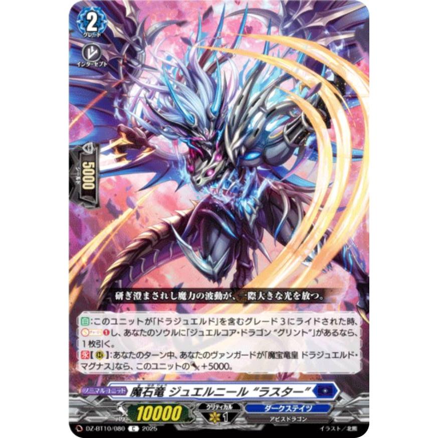 ヴァンガード DZ-BT10/080 魔石竜 ジュエルニール “ラスター” (C コモン) ブースターパック 竜魂鳴導 : トレカショップ LEAD. - 通販 - Yahoo!ショッピング
