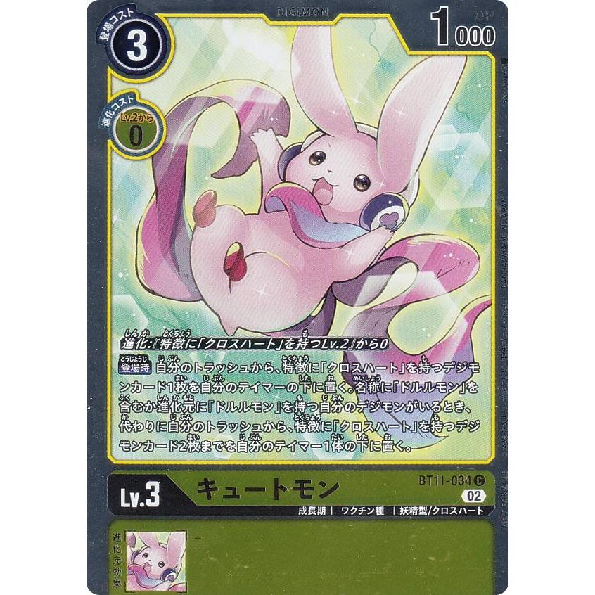 【パラレル】デジモンカードゲーム BT11-034 キュートモン (C コモン) ブースター ディメンショナルフェイズ (BT-11) : bt11dig302209ttp034 : トレカ ...