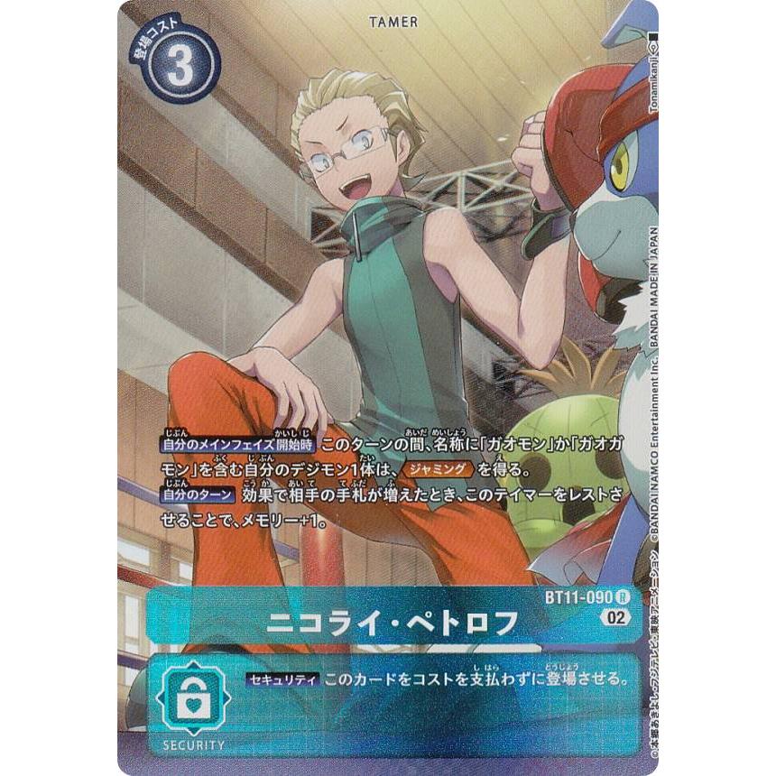 【パラレル】デジモンカードゲーム BT11-090 ニコライ・ペトロフ (R レア) ブースター ディメンショナルフェイズ (BT-11) : トレカショップ LEAD. - 通販 ...