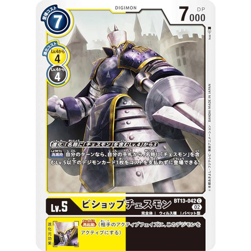 デジモンカードゲーム BT13-042 ビショップチェスモン (C コモン) ブースターパック VSロイヤルナイツ (BT-13) : トレカショップ LEAD. - 通販 - Yahoo ...