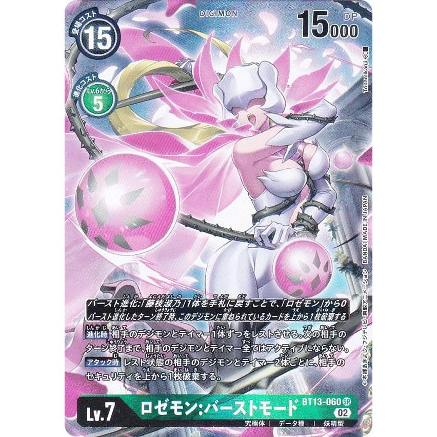【パラレル】デジモンカードゲーム BT13-060 ロゼモン：バーストモード (SR スーパーレア) ブースターパック VSロイヤルナイツ (BT-13) : トレカショップ LEAD ...